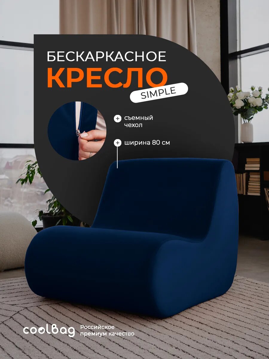 Кресло бескаркасное мягкое Simple