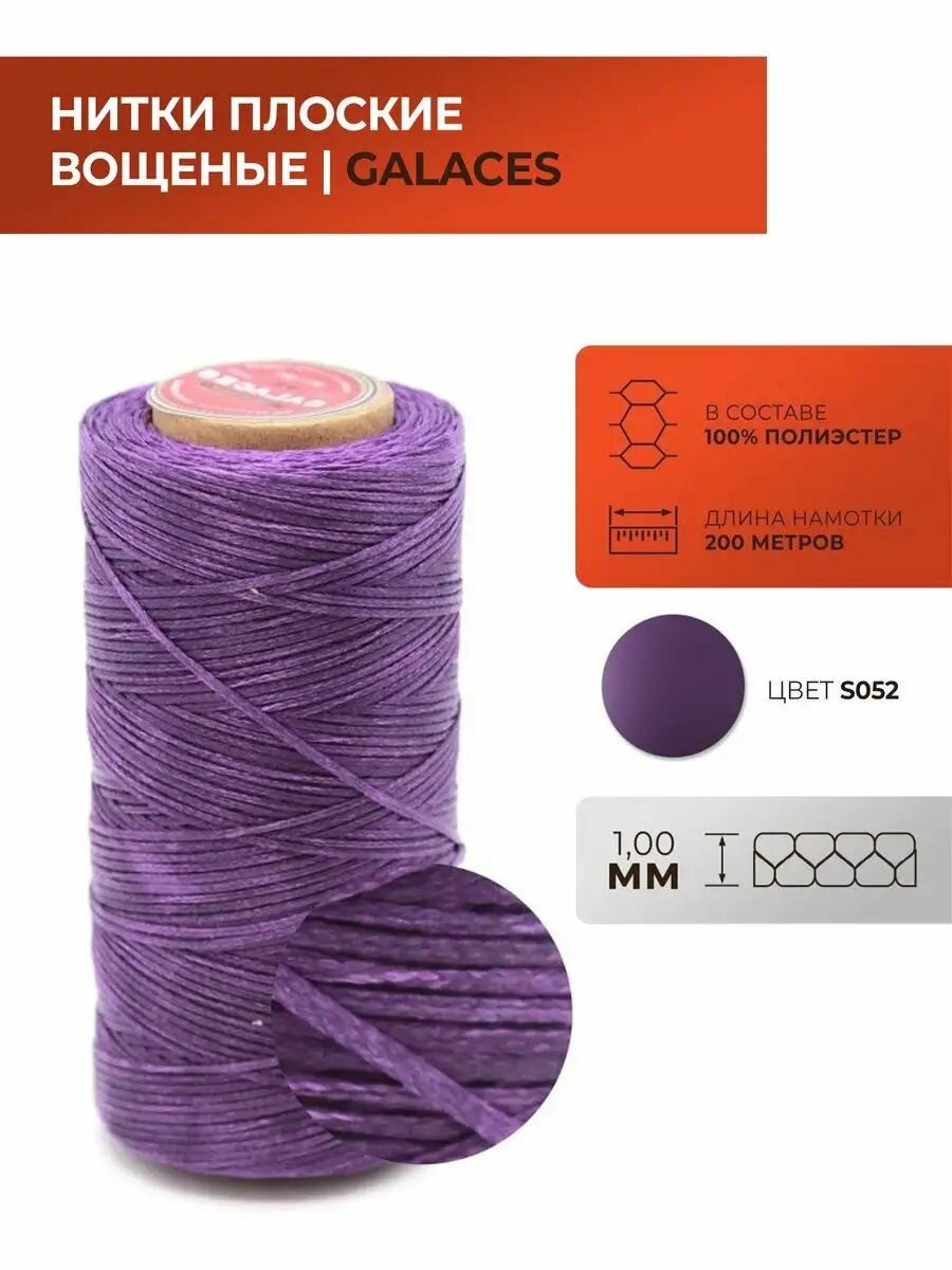 Нитки Galaces плоские, вощеные, толщиной 1 мм, цвет 052, 200 метров