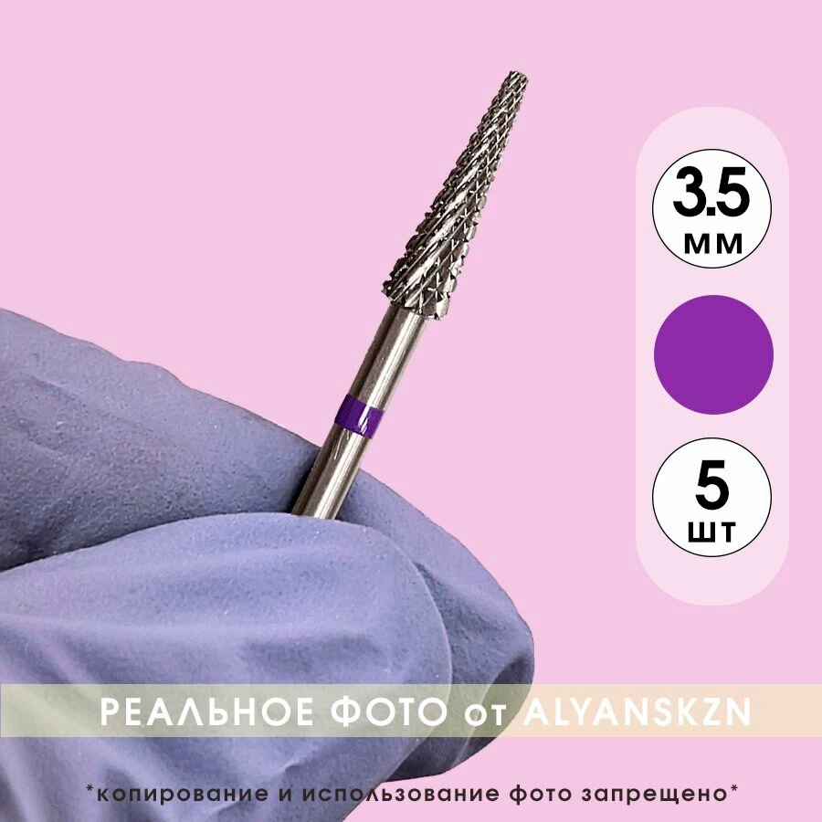 Фреза твердосплавная Ёлка 906803, d3.5, сиреневая, 5шт.