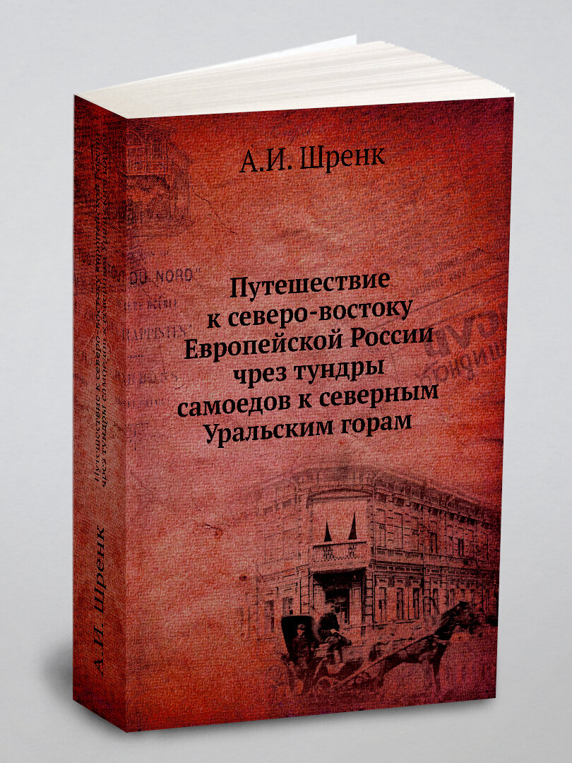 Путешествие к северо-востоку Европейской России чрез тундры самоедов к северным Уральским горам