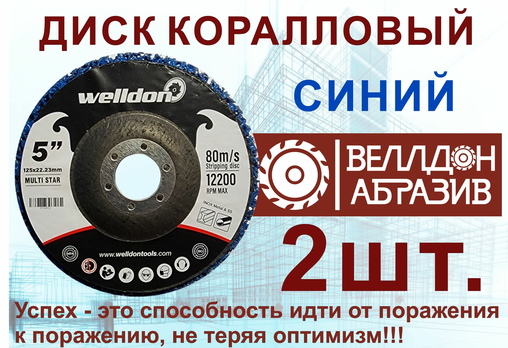 Диск шлифовальный коралловый зачистной 125х22.23 синий (2шт) WELLDON