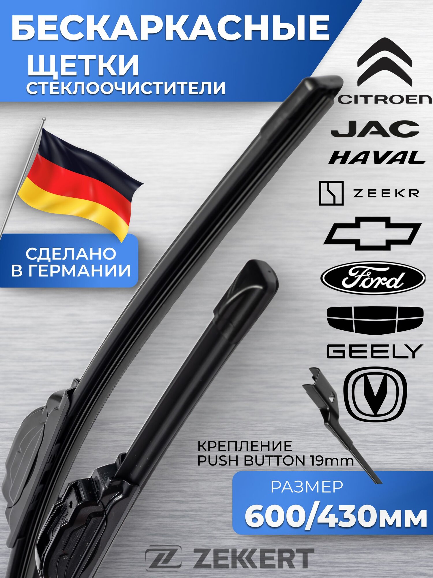 Бескаркасные щетки стеклоочистителя 600 430 мм, Zekkert (Германия) Крепление Push Button 19mm (Кнопка), Дворники Geely Monjaro Emgrand 7 Changan CS55 Exeed VX, Джили Монджаро Эмгранд Чанган ЦС55 Иксид