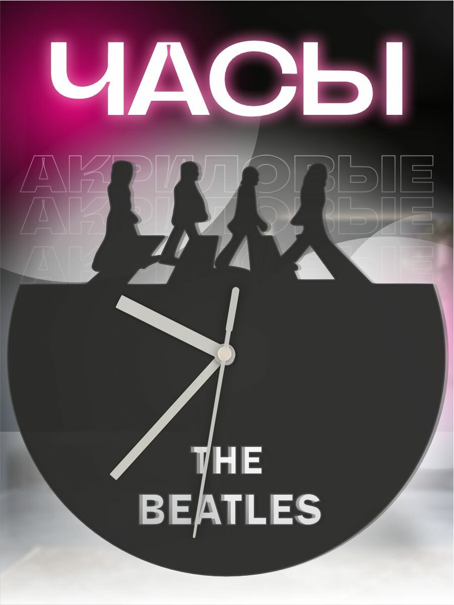 Часы настенные интерьерные бесшумные The Beatles
