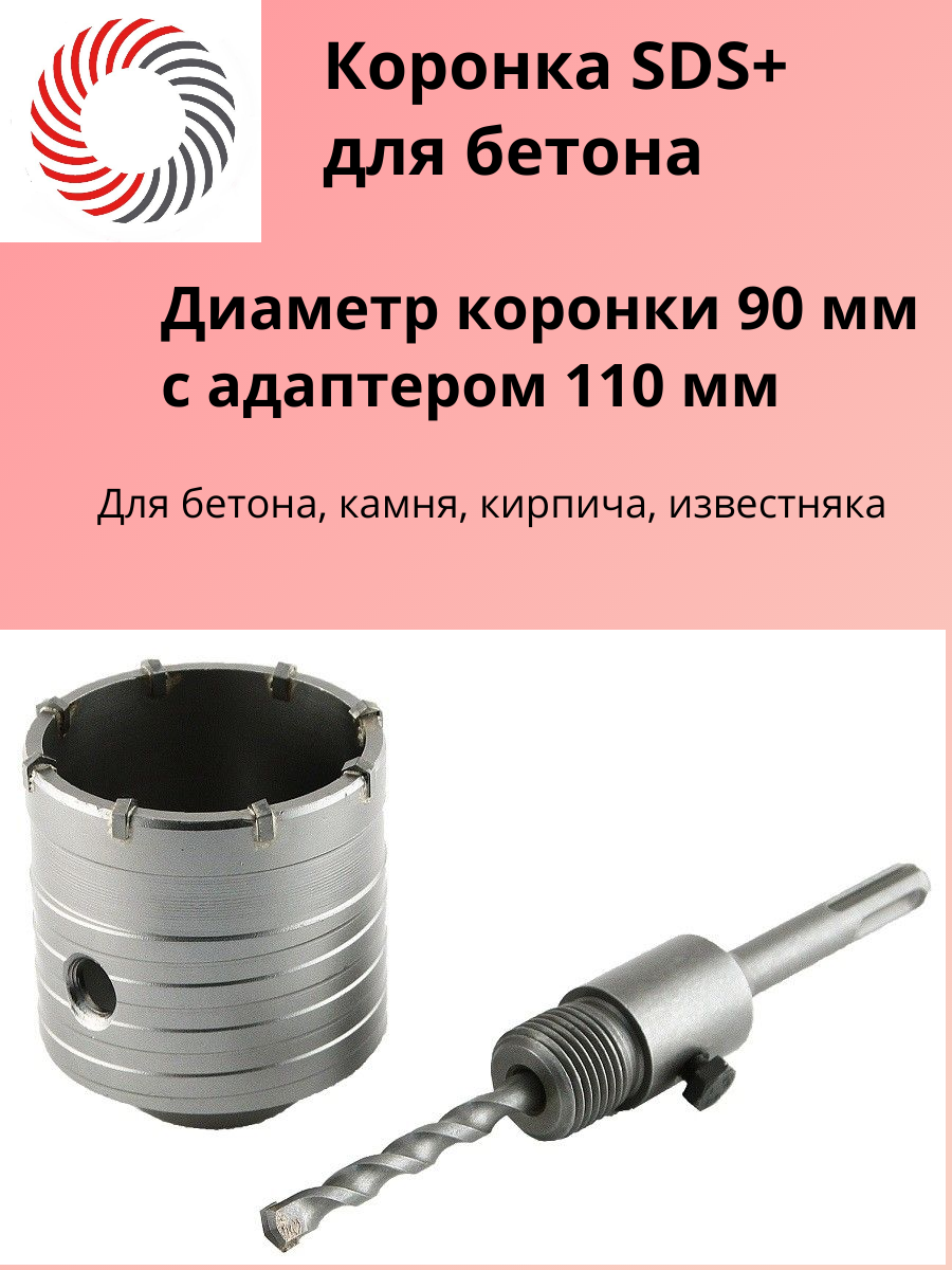 Коронка победитовая по бетону ф90 мм GERMAFLEX с адаптером SDS-plus 110 мм