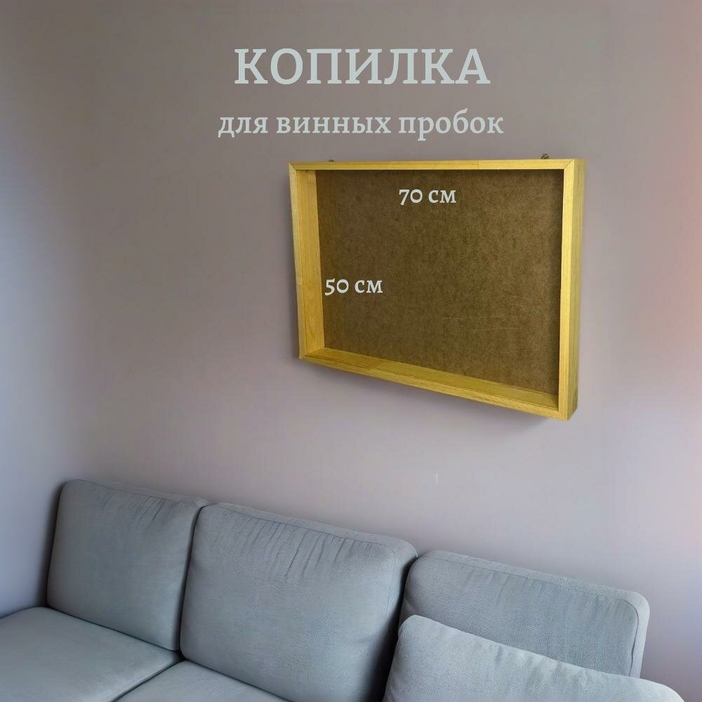 Копилка для винных пробок большая настенная, Моя Котя, цвет натуральный, 50х70 см