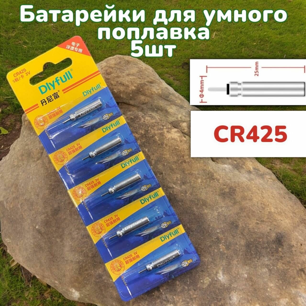 Батарейки для умного поплавка 5шт CR425