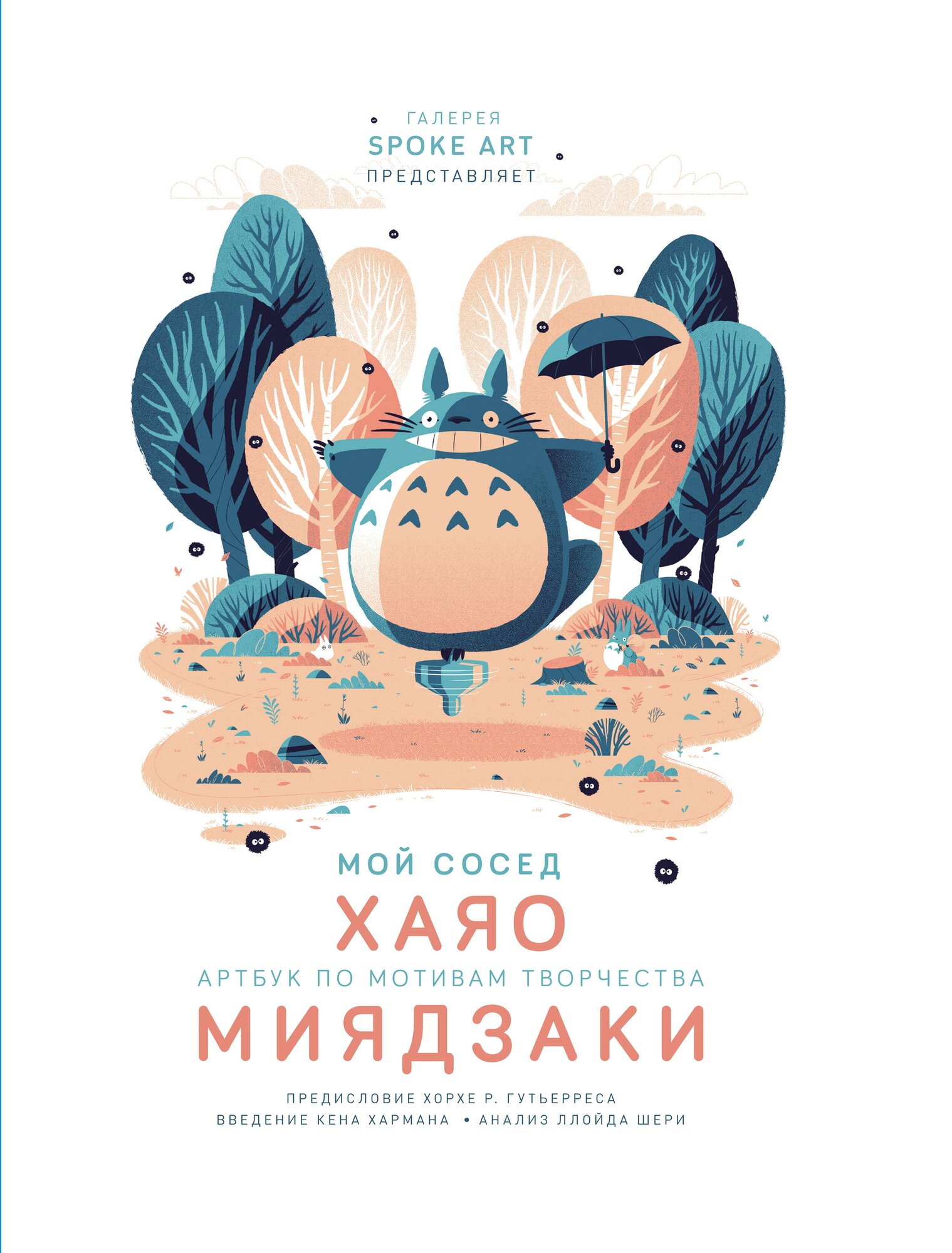 Мой сосед хаяо. Артбук по мотивам творчества миядзаки
