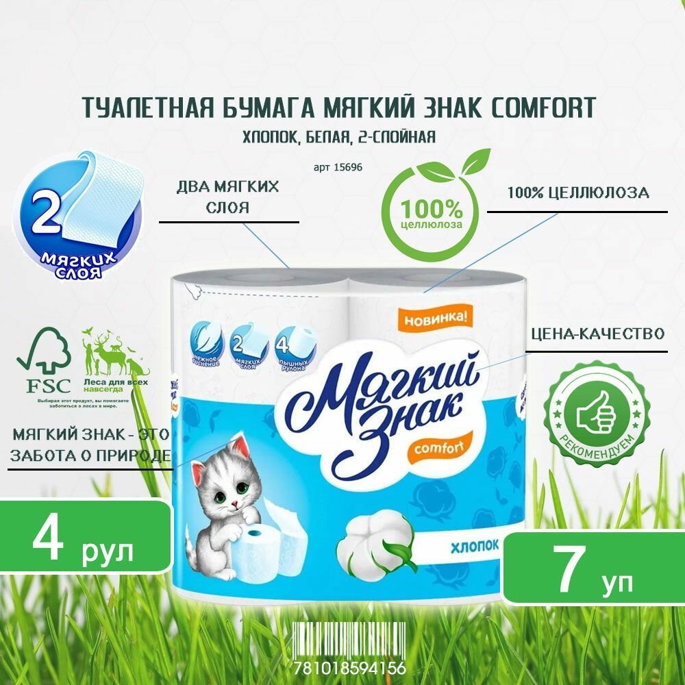 Туалетная бумага Мягкий Знак Comfort 28 рул, 2 слоя, хлопок, белая, (4рул х 7уп)