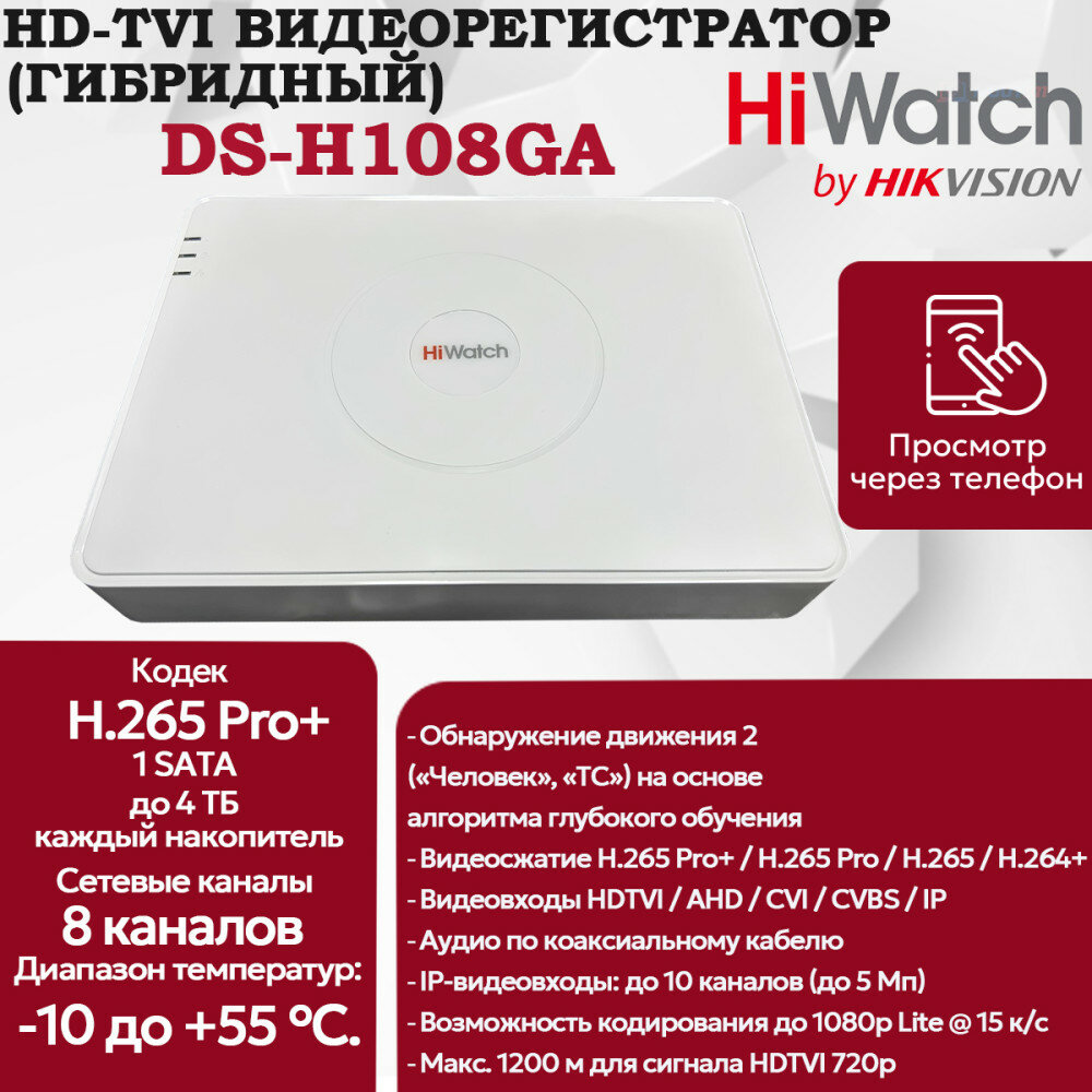 Цифровой гибридный видеорегистратор HiWatch DS-H108GA, 6 в 1 TVI, AHD, CVI, CVBS, IP - 8 каналов 2МП+2 IP камеры, 1920х1080, 25к/с, H.265 Pro+, AoC, белый