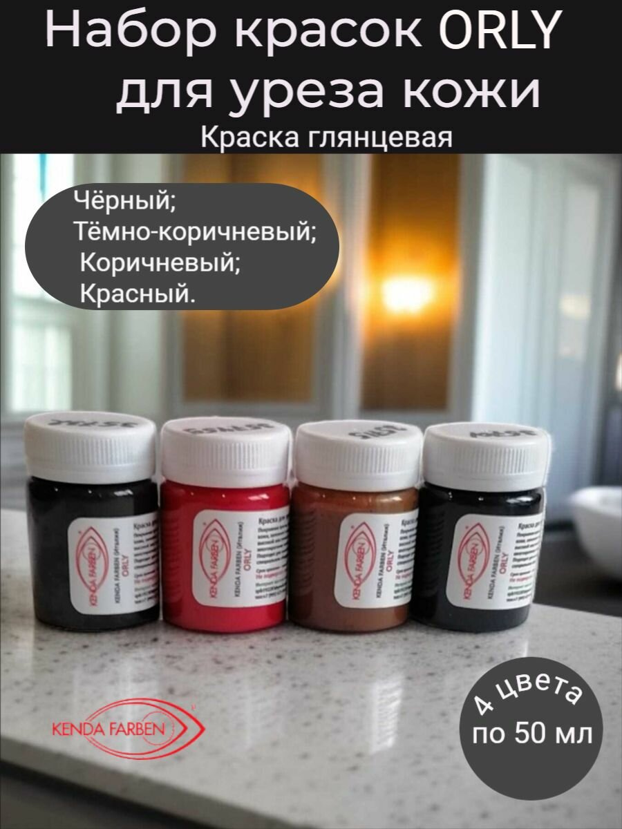 Набор глянцевых красок для уреза кожи ORLY №4, 30мл . 4шт.