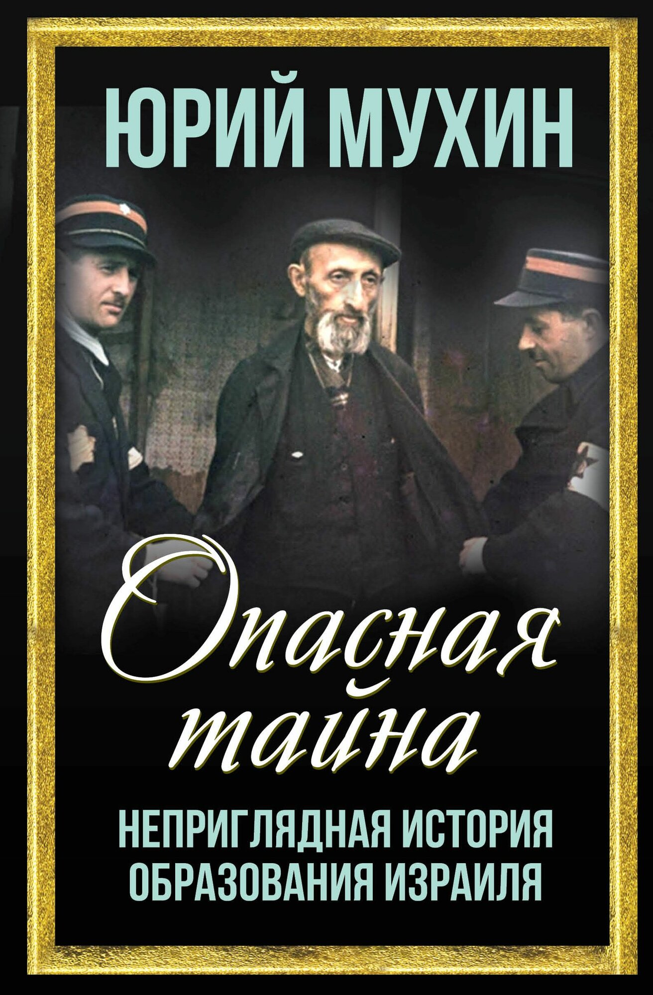 Опасная тайна. Неприглядная история образования Израиля_Мухин Ю. И. [Книга / Издательство «родина»]