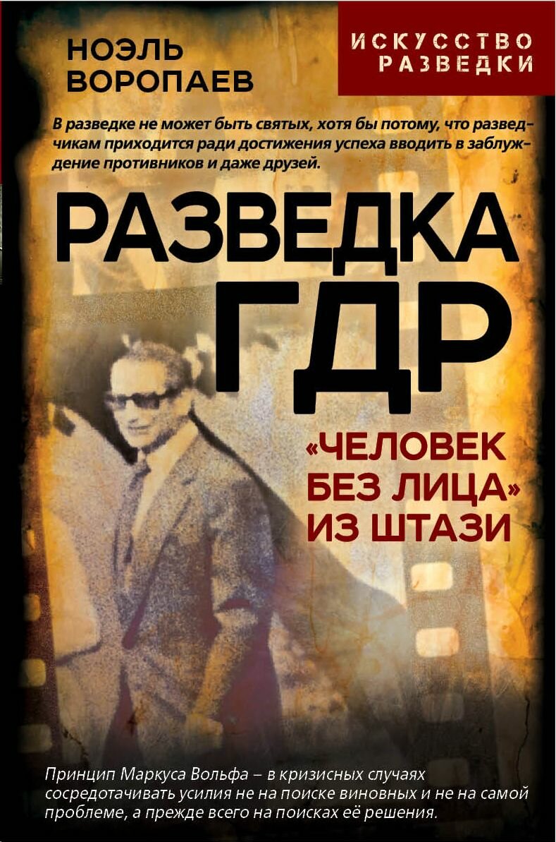 Разведка ГДР. Человек без лица из Штази [Книга / Издательство «родина»]