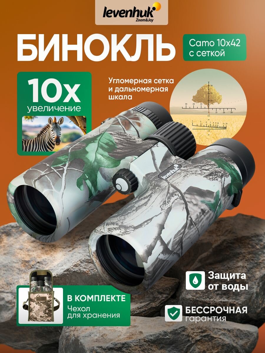 Бинокль Levenhuk Camo Moss 10x42 Мощный профессиональный для охоты