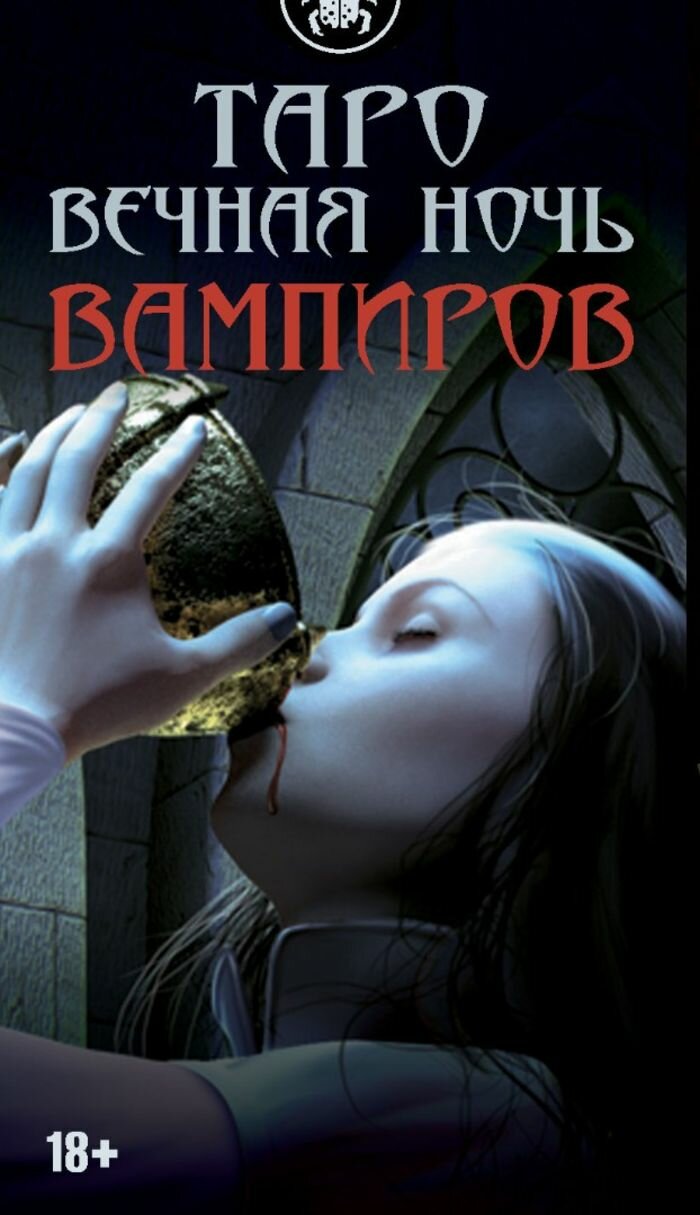 Таро Вечная Ночь Вампиров Русская Серия