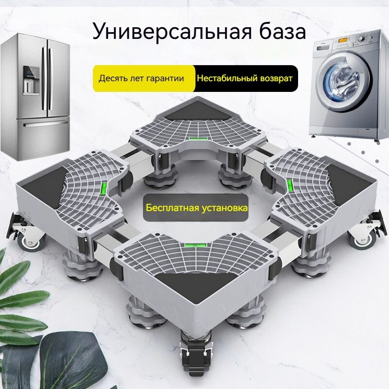 Многофункциональная подставка на колесах, Подставка на колесах для бытовой техники, для передвижения холодильника и стиральной машины, бытовой техники