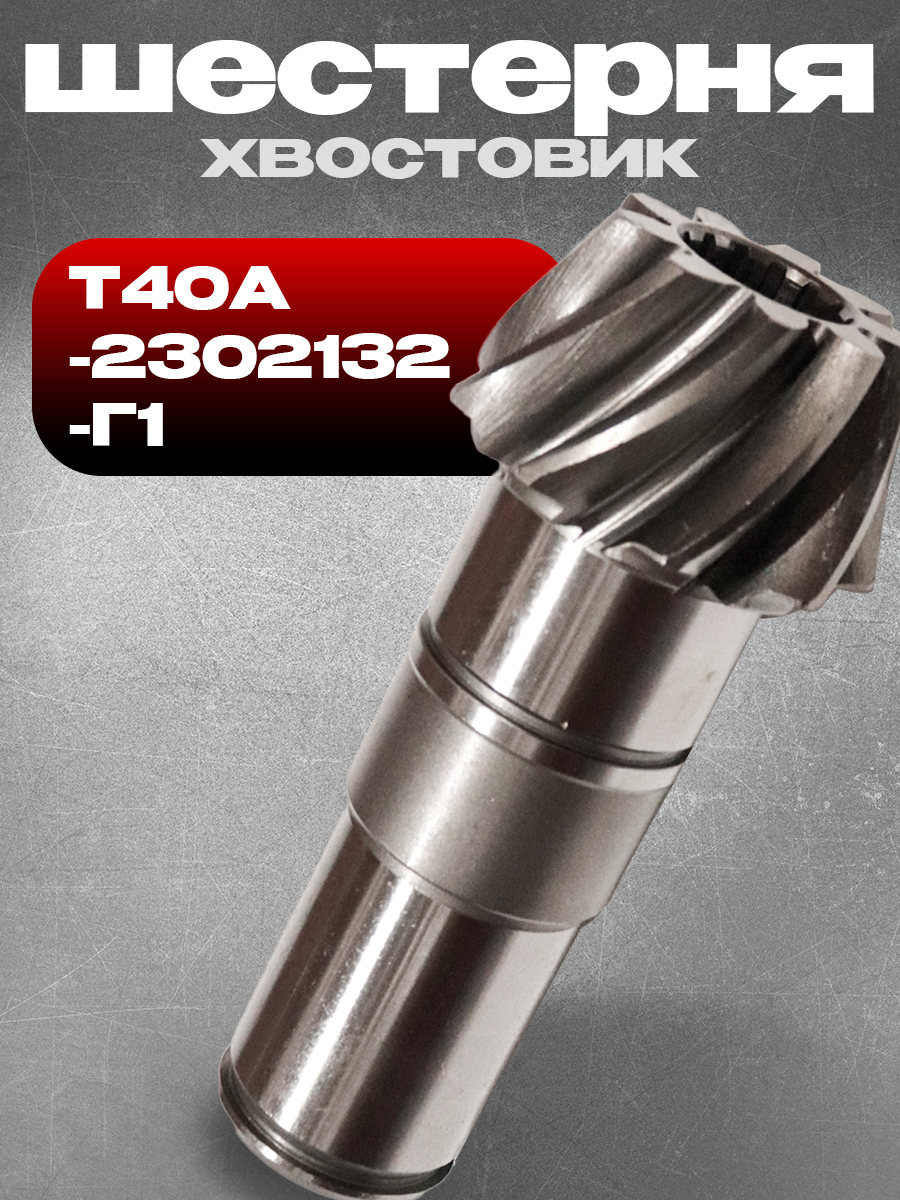 Шестерня Т40А-2302132-Г1ведущая ГП ПВМ (хвостовик) Т40, ЛТЗ
