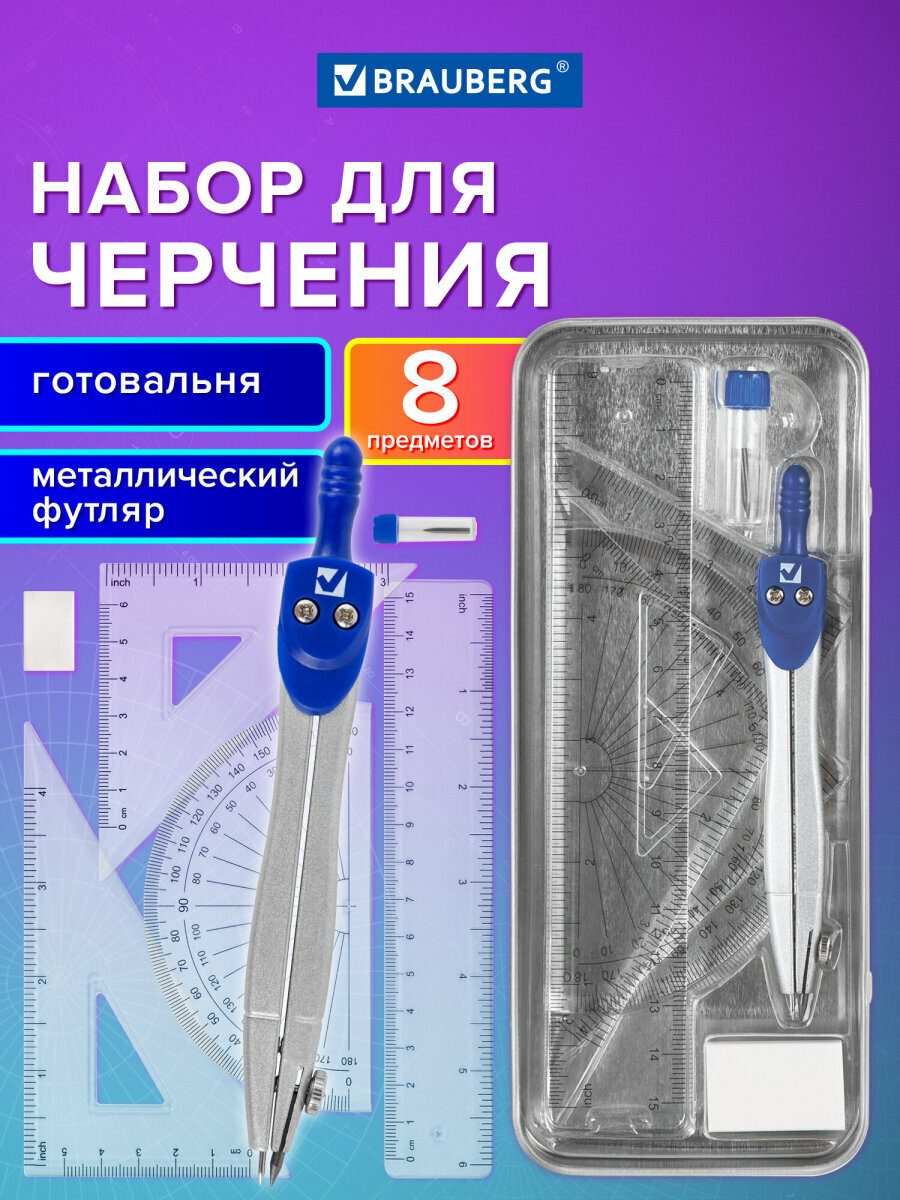 Готовальня с циркулем школьная 115 мм, набор 8 предметов для черчения, чертежные принадлежности в металлическом пенале, Brauberg, 210712