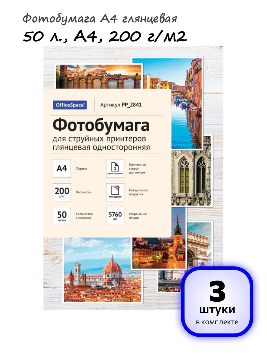 (3 штуки) - Фотобумага А4 глянцевая 50л, арт. 302543