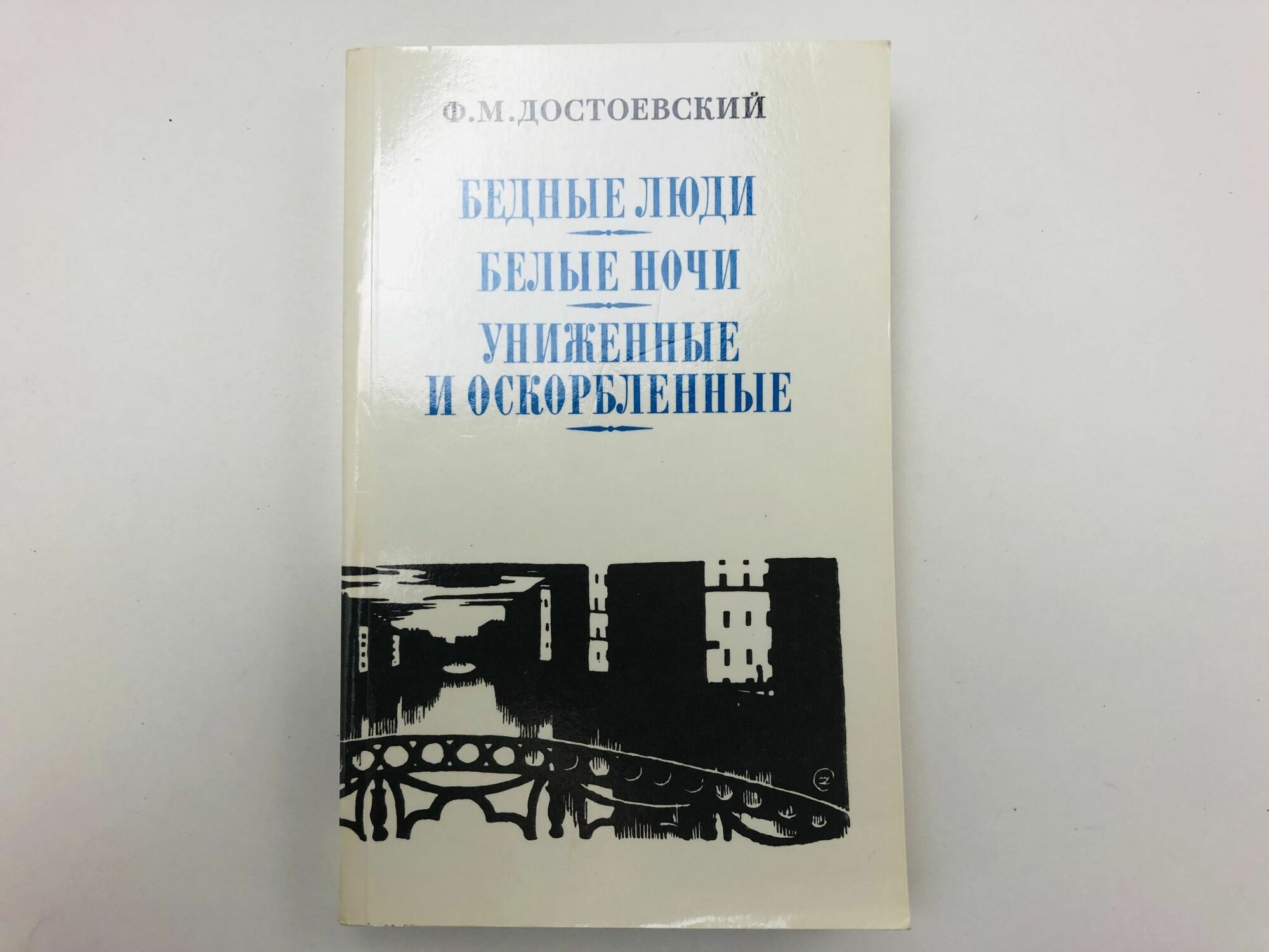 Cобрание сочинений в двух томах. Том 1. Бедные люди. Белые ночи. Униженные и оскобленные