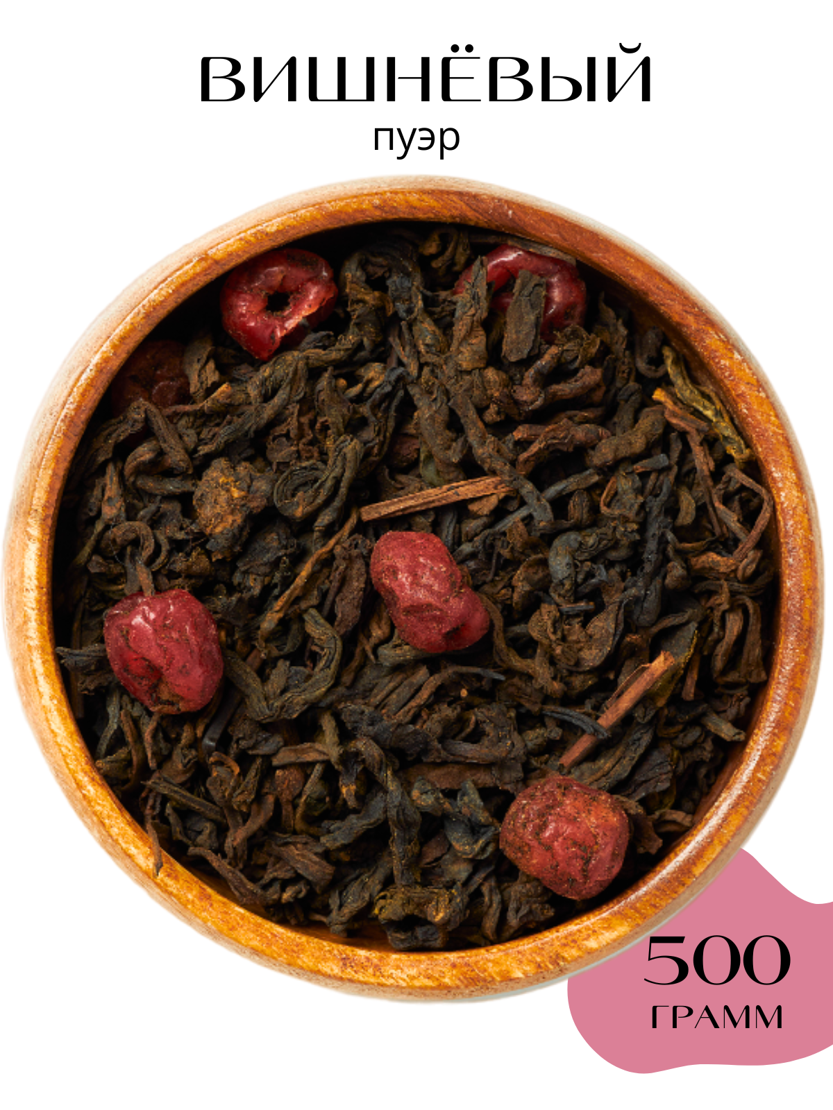 Китайский чай черный листовой рассыпной Шу Пуэр Дикая Вишня, 500 г.
