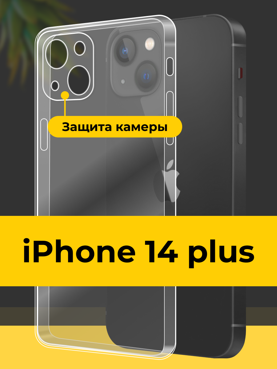 Тонкий силиконовый чехол для смартфона Apple iPhone 14 Plus / Противоударный чехол для телефона Эпл Айфон 14 Плюс с защитой камеры / Прозрачный