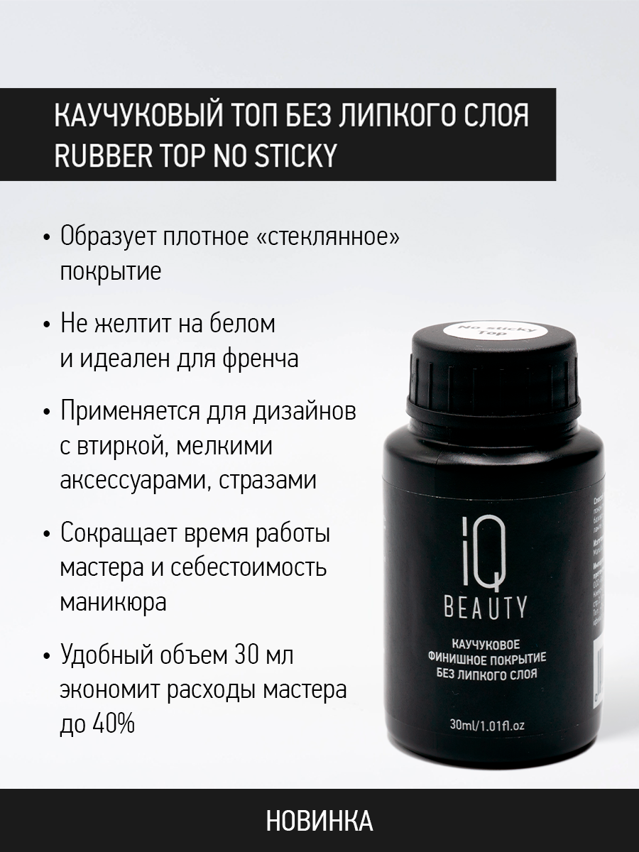 Топ для гель-лака IQ Beauty Rubber Top No Sticky, каучуковый, без липкого слоя, 30 мл