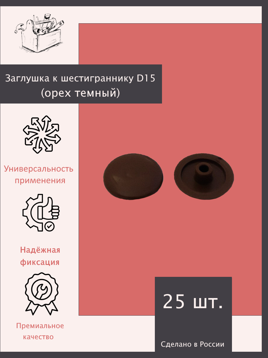 Заглушка к шестиграннику (орех темный) D15 - 25 шт. Эксклюзивно от ШкафыТут. РФ