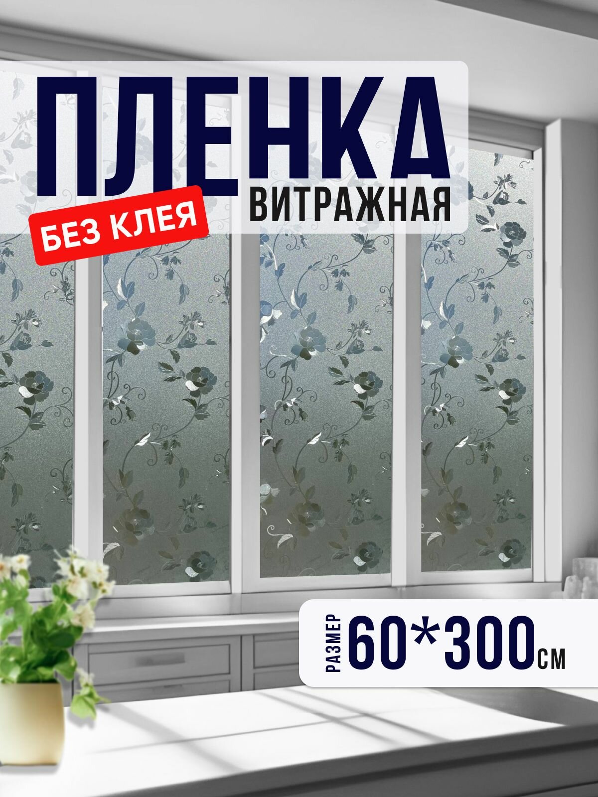 Пленка для окон декоративная 60 см х 300 см