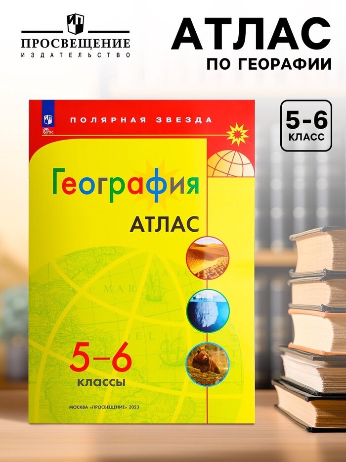 Атлас «География», 5-6 классы