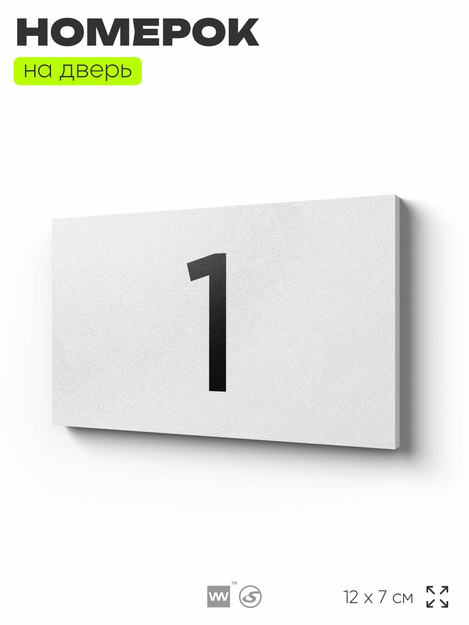 Табличка с номером 1 на дверь квартиры, для офиса, кабинета, аудитории, склада, белая 120х70 мм, Айдентика Технолоджи