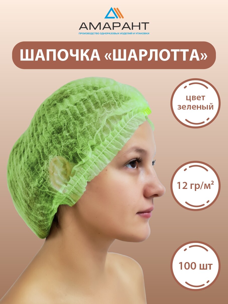 Шапочка Амарант Шарлотта одноразовая зеленая, 100 шт