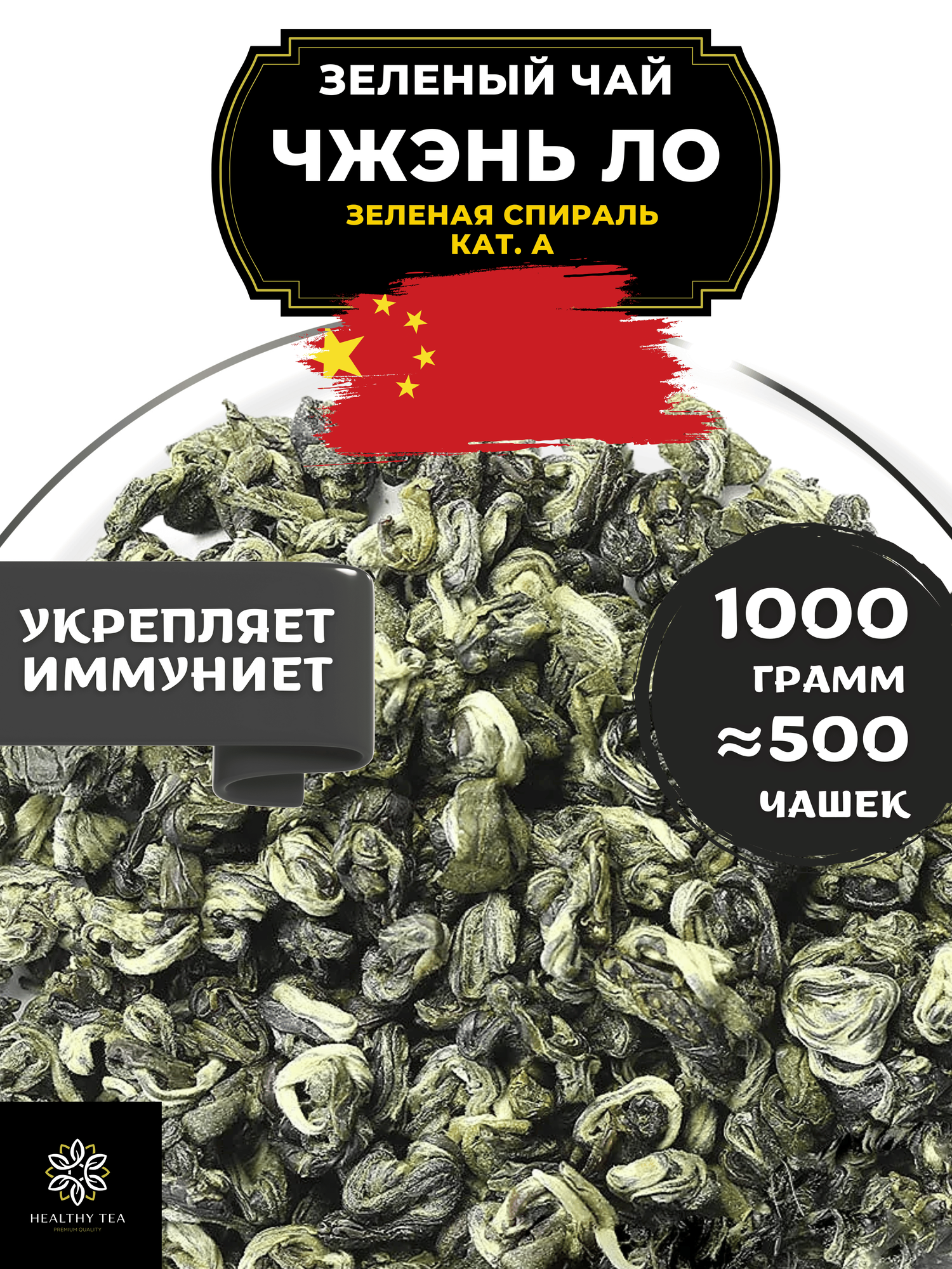 Китайский зеленый чай без добавок Чжэнь Ло (Зеленая спираль) кат. А от Полезный чай / HEALTHY TEA, 1000 г