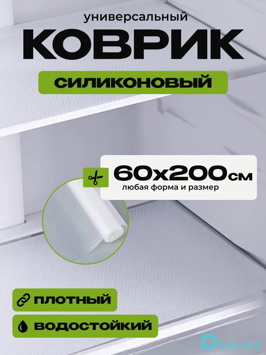 Силиконовый коврик в кухонный ящик холодильник 60*200 см
