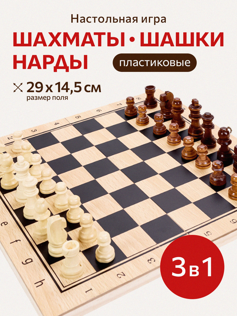 Игра 3 в 1: шахматы, шашки, нарды (поле 29х29 см) шахматные фигуры - пластик, шашки - дерево (Арт. ИН-9464)