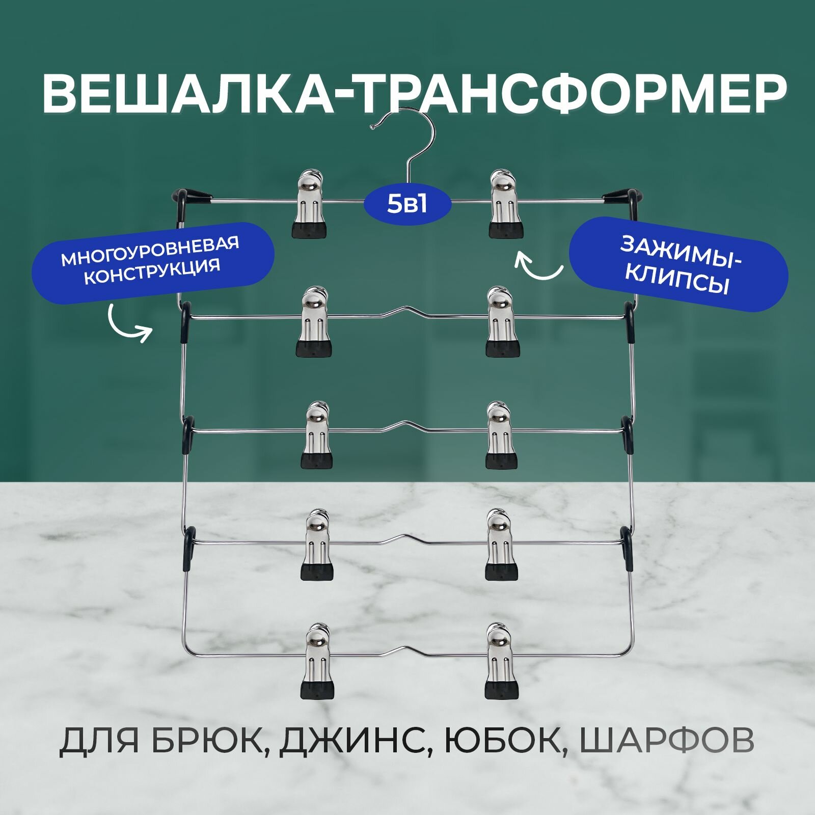 Многоуровневая вешалка-органайзер 5 в 1 с зажимами для брюк юбок и аксессуаров металлическая прочная и компактная
