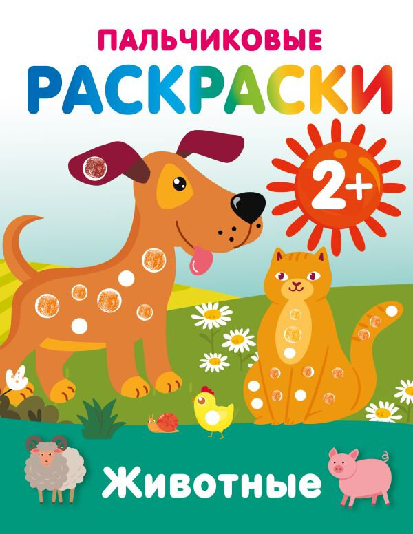 Животные. Пальчиковые раскраски