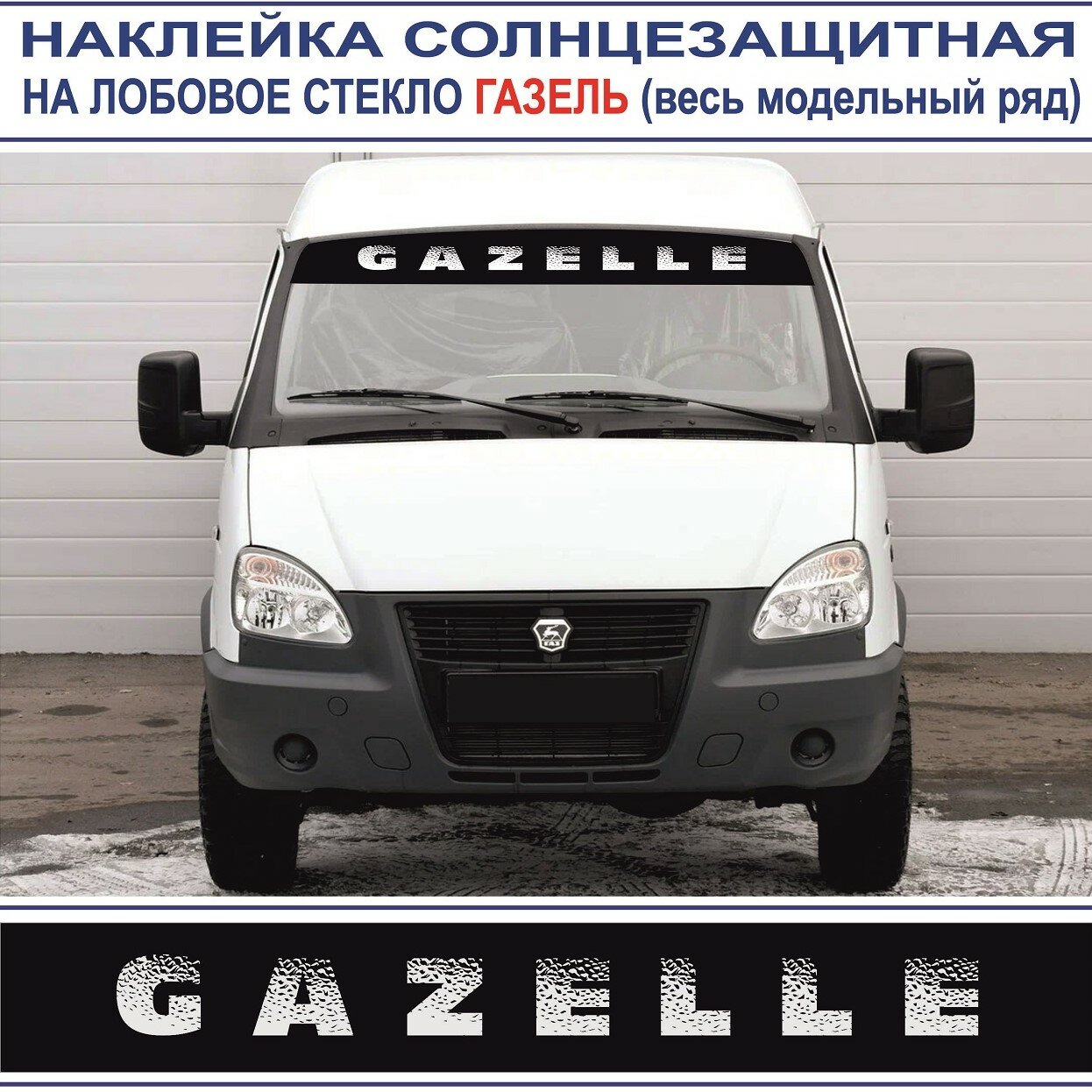 Наклейка солнцезащитная на лобовое стекло GAZELLE для а/м газель (весь модельный ряд)
