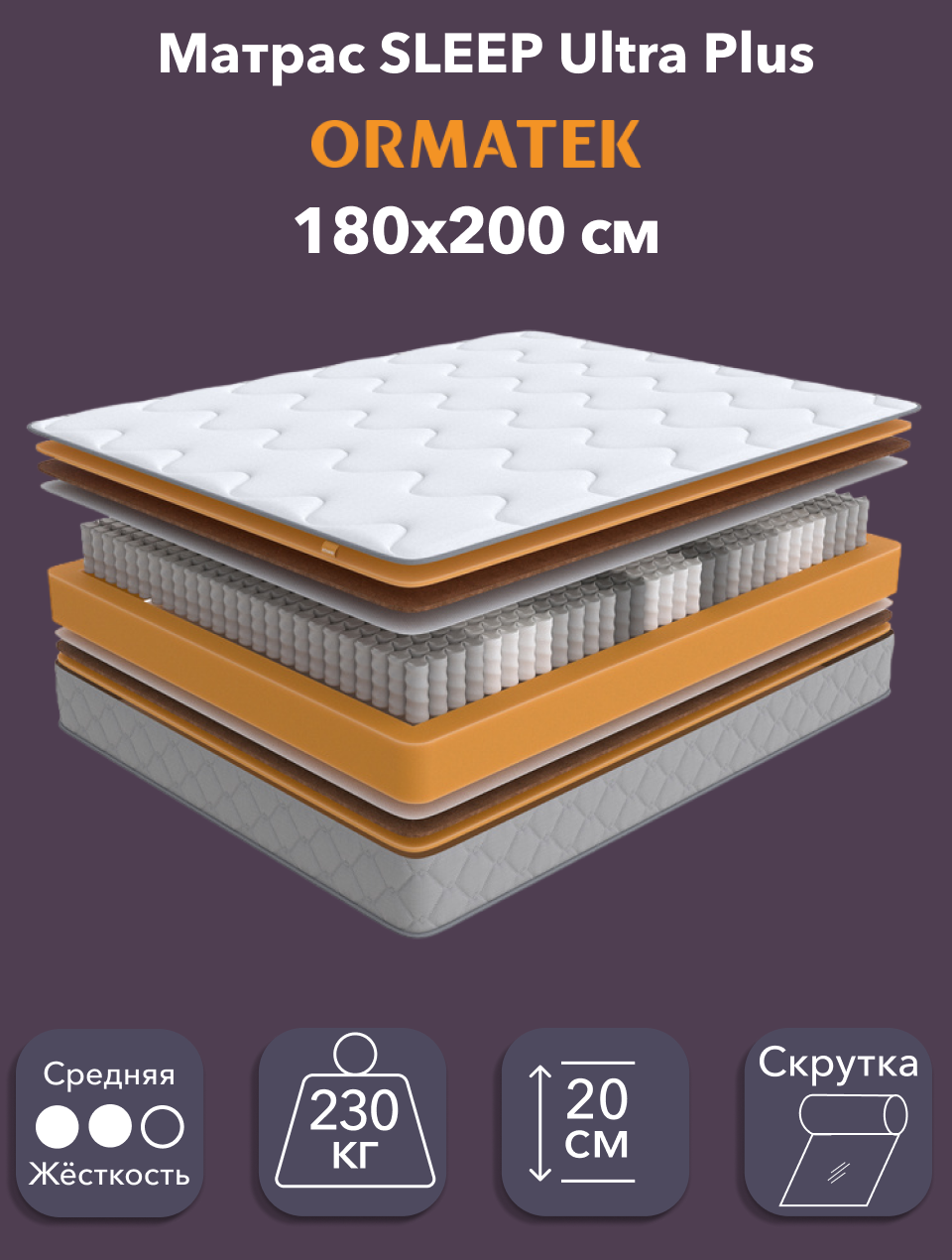 Орматек Матрас SLEEP Ultra Plus, Независимые пружины, 180х200 см, Двуспальный двусторонний анатомический матрас