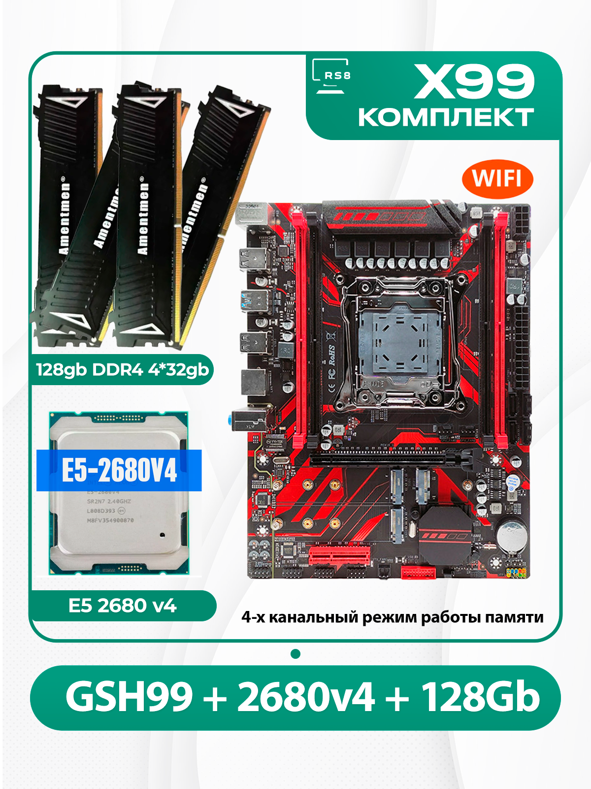 Комплект X99: Atermiter GSH99 + Xeon 2680v4 + DDR4 128Гб AM 4x32Гб