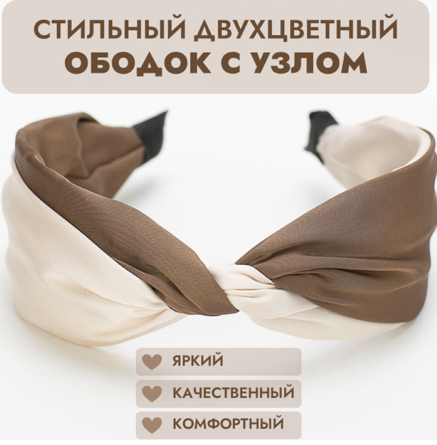 Ободок для волос с узлом Mocha Mousse
