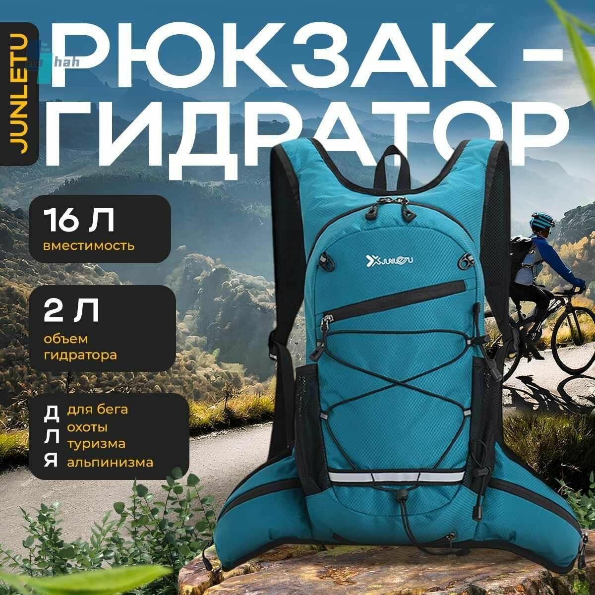 Рюкзак-гидратор Junletu 16L с питьевой системой 2L