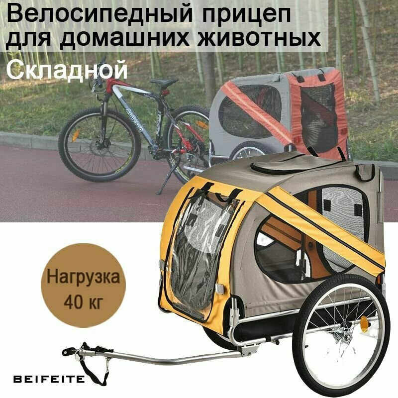 Велосипедный прицеп для домашних животных BEIFEITE, Нагрузка 40 кг,75.5cmx52cmx65cm