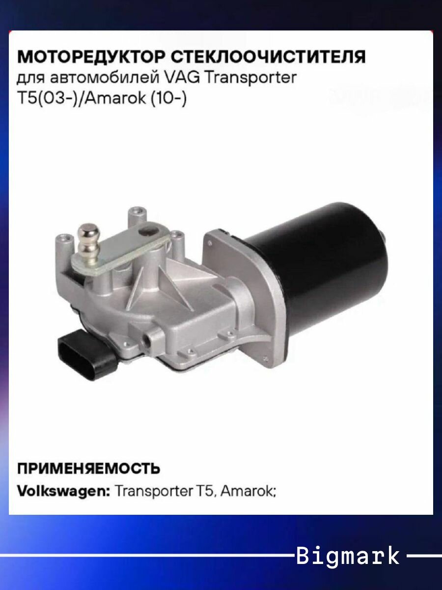 Моторедуктор стеклоочистителя Volkswagen Transporter T5 Amarok