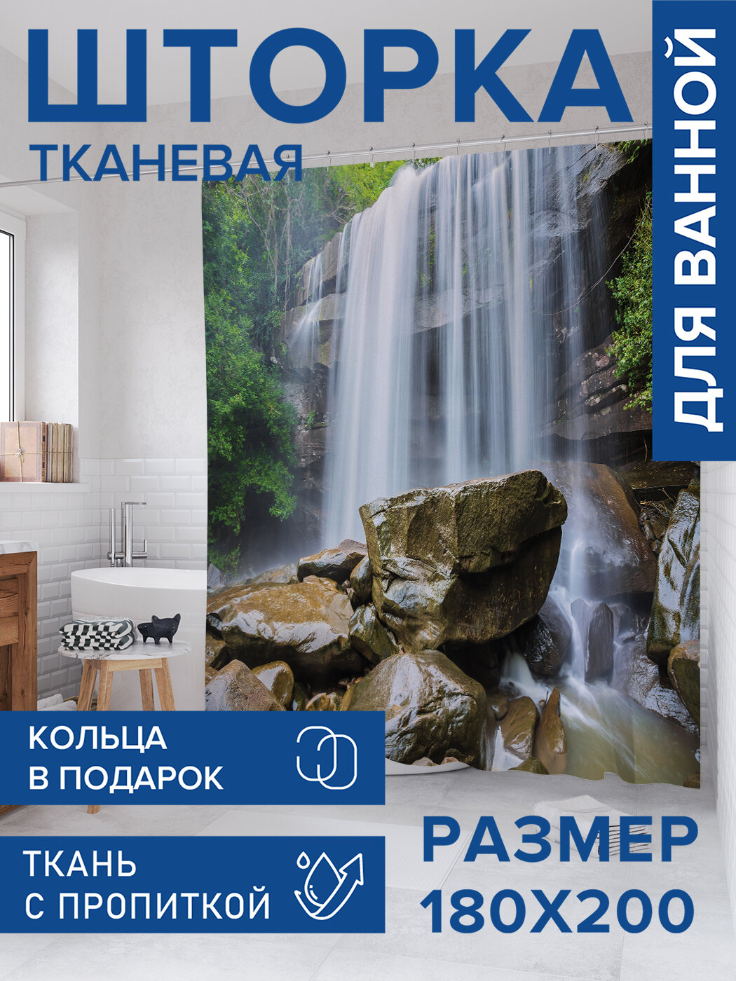 Штора для ванной тканевая 180х200 водоотталкивающая, занавеска в душевую "Водопад летом", JoyArty