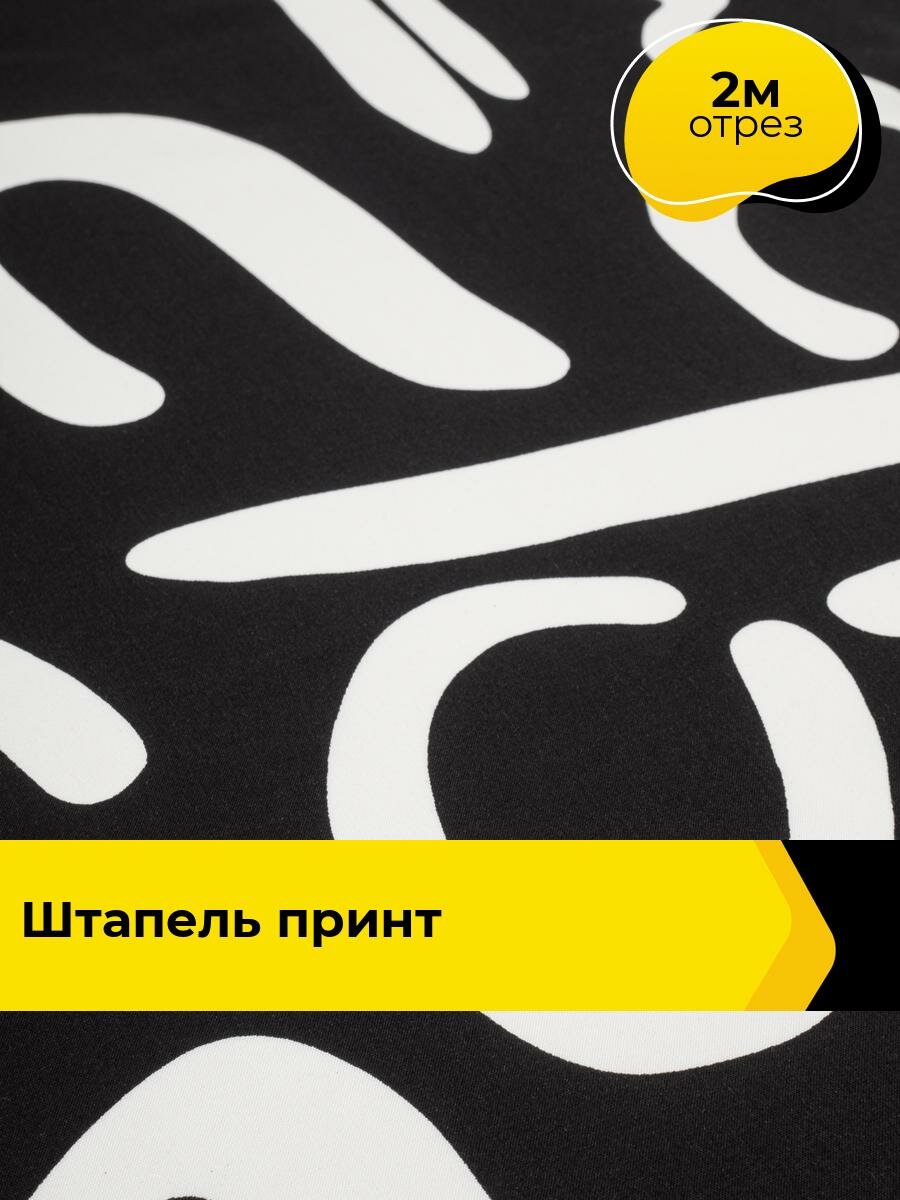 Ткань Штапель принт для шитья и рукоделия, отрез 2 м*140 см, цвет мультиколор