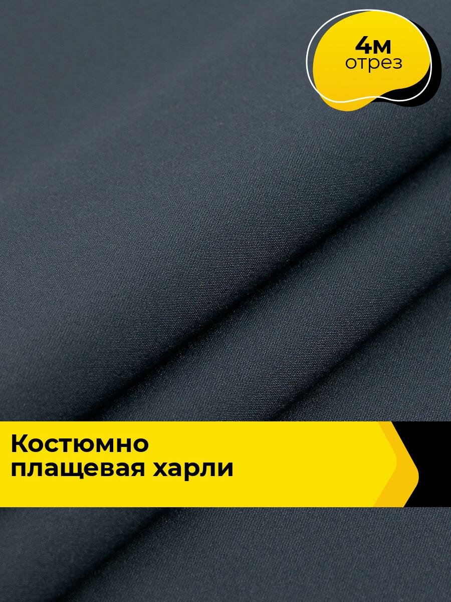 Ткань для шитья и рукоделия плащевая, курточная, отрез 4 м*150 см, цвет синий