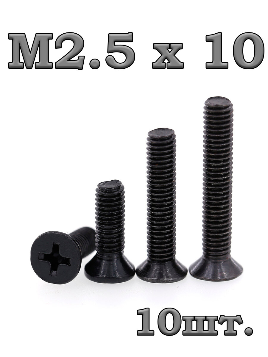 Винт М2.5х10 потайной