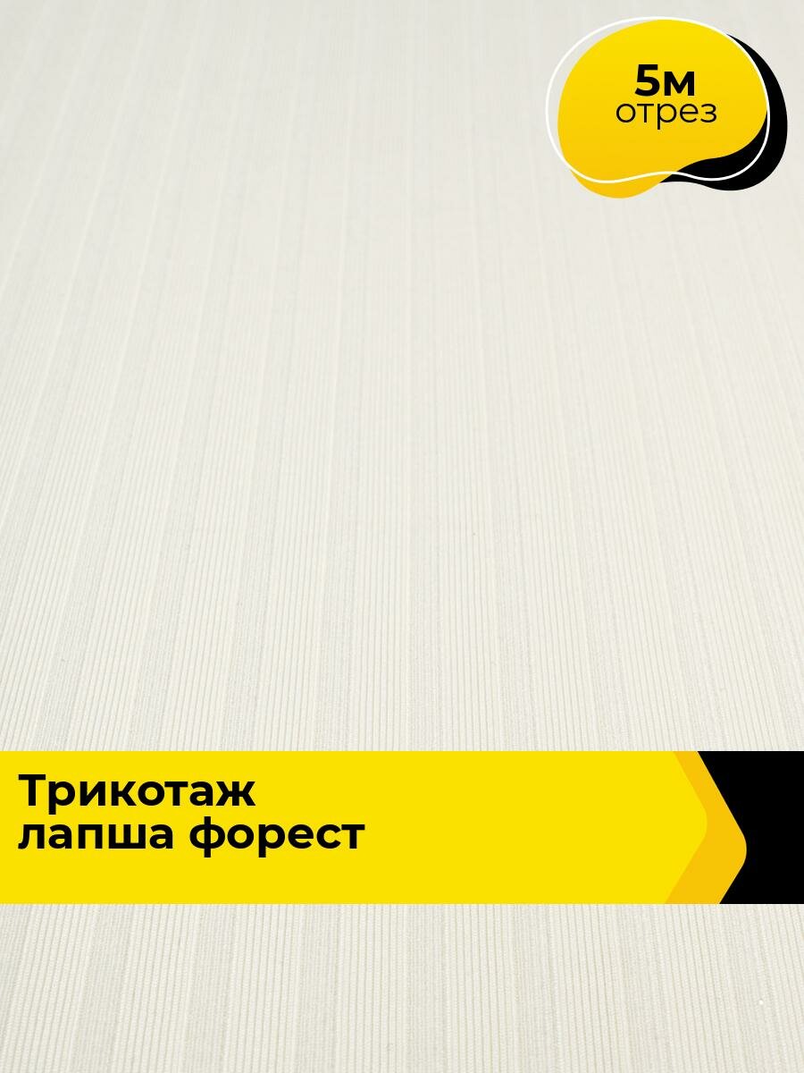 Ткань трикотаж лапша в рубчик для шитья и рукоделия, отрез 5 м*150 см, цвет молочный