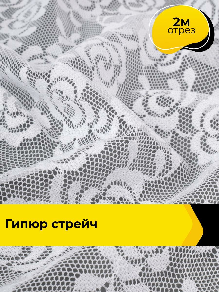 Кружевная ткань для шитья гипюр стрейч 2 м*150 см, цвет белый