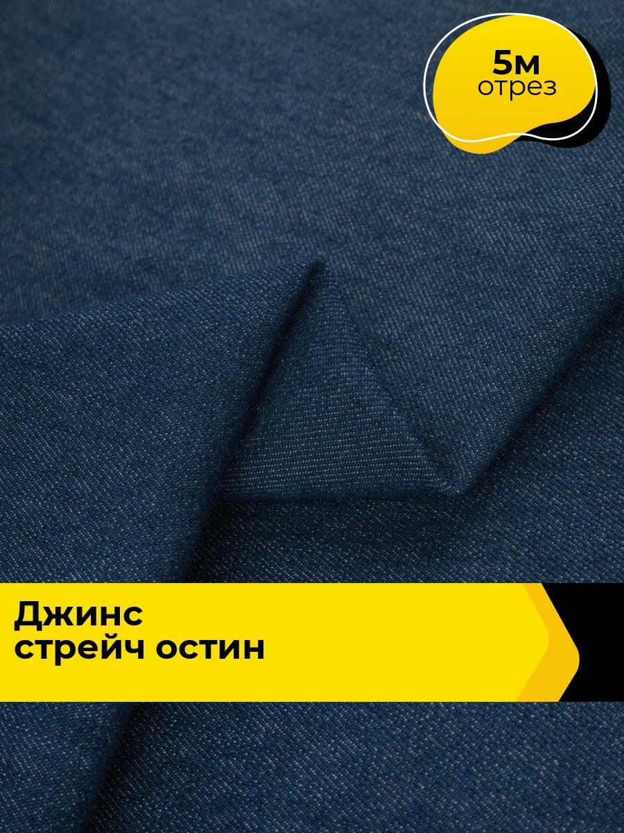 Ткань для шитья и рукоделия Джинс стрейч "Остин" 5 м*140 см, цвет синий